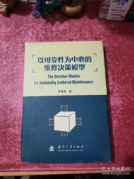 以可靠性为中心的维修决策模型贾希胜 著孔夫子旧书网 以可靠性为中心的维修决策模型贾希胜 著孔夫子旧书网