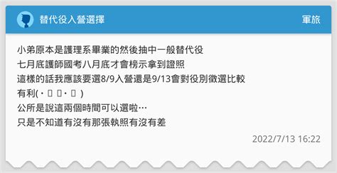 替代役入營選擇 軍旅板 Dcard