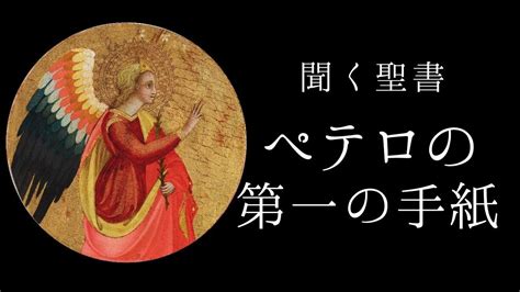 朗読新約聖書 ペテロの第一の手紙 YouTube