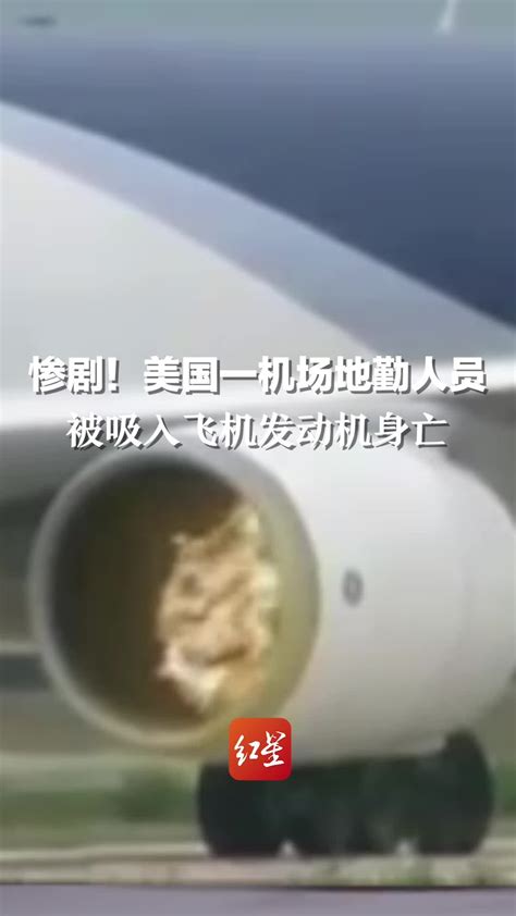 惨剧！美国一机场地勤人员被吸入飞机发动机身亡凤凰网视频凤凰网