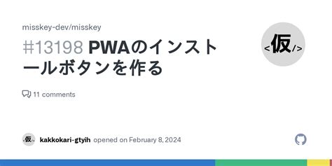 Pwaのインストールボタンを作る · Issue 13198 · Misskey Devmisskey · Github