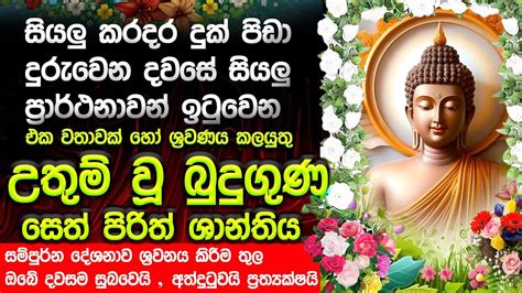 Seth Pirth සෙත් පිරිත් උතුම් බුදුගුණ බුද්ධ ශාන්තිය Sethpirith Srilanka Seth Pirith Deshana