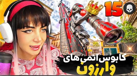 دوباره شادی اسنایپ گرفت دستش و انمیا در رو گیم پلی وارزون با شادی فاکس