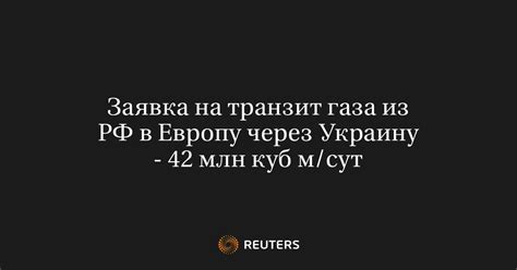 Заявка на транзит газа из РФ в Европу через Украину 42 млн куб м сут