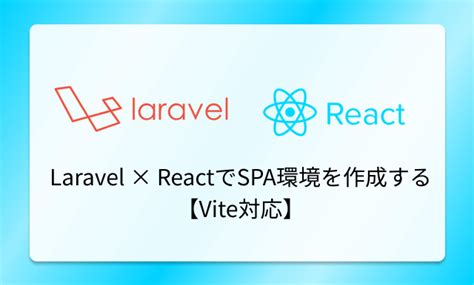 【vite対応】laravel × Reactでspa環境を作成する Junos Blog