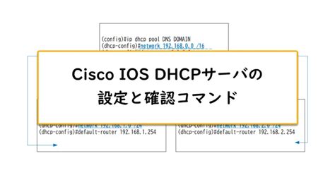 Cisco Ios Dhcpサーバの設定と確認コマンド Tcpip ネットワークのおべんきょしませんか？