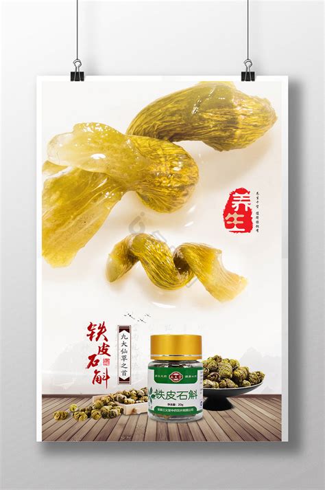 石斛海报 石斛海报图片 包图网