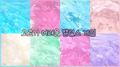 고르기 어려운 밸런스 게임😵‍💫 ️ Youtube