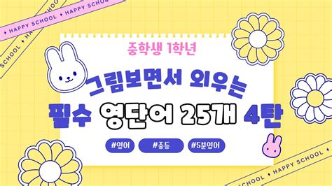 그림으로 배우는 중등 1학년 필수 영어 단어 25개 4탄 등교 등교길 육아 출근길영어 수업 Youtube