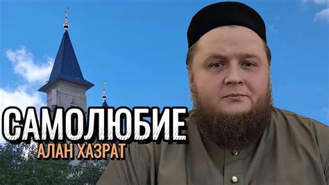 Самолюбие Алан хазрат Youtube