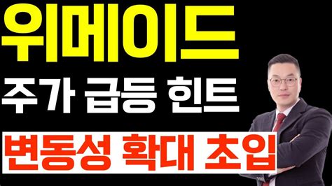 위메이드 주가 전망 주가 급등 힌트와 변동성 확대 초입 분석 Youtube