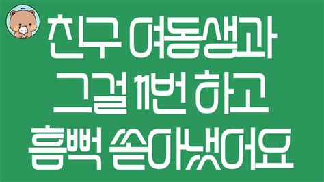 실제사연 친구 여동생과 그걸 11번 하고 흠뻑 쏟아냈어요 Youtube