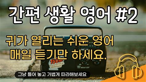 영어 회화 ㅣ귀가 열리는 쉬운 영어 매일 듣기만 하세요ㅣ그냥 듣기만 해도 외워집니다 ㅣ 기초 생활영어 회화 듣기 쉐도잉 영어