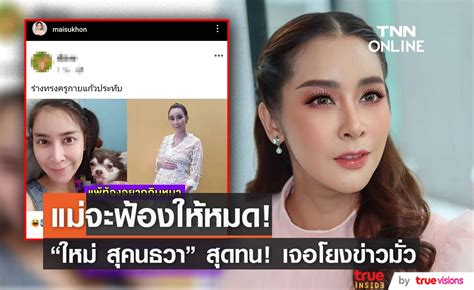 สุดโมโห ใหม่ สุคนธวา เจอคนเอาข่าวเก่ามาโยงมั่ว ลั่น จะฟ้องให้หมด