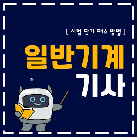 일반기계기사 시험 단기 패스 방법 네이버 블로그