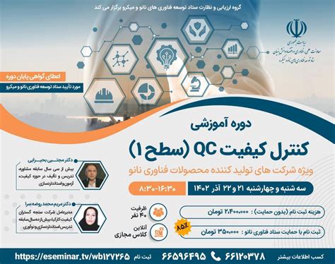 دوره آموزشی کنترل کیفیت Qc سطح 1 برگزار می شود پایگاه خبری فناوری نانو ایران