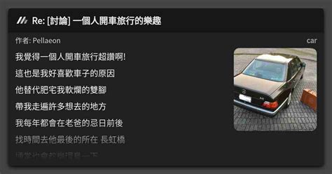 Re 討論 一個人開車旅行的樂趣 看板 car Mo PTT 鄉公所
