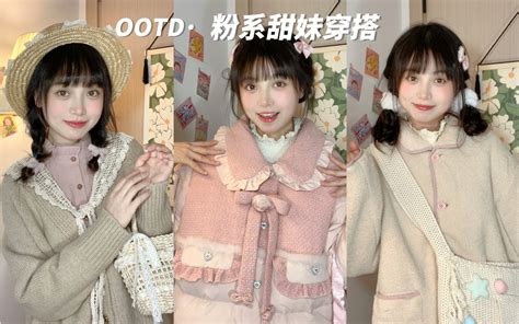 161穿搭 粉色系甜妹搭配谁穿谁可爱 哔哩哔哩