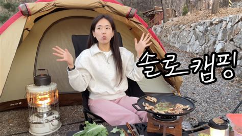 간절기 미니멀 캠핑 L 낮엔 봄이고 밤엔 겨울이야 L삼겹살에 파김치 불닭볶음면 │ 스노우피크 어메니티돔m L 여울지캠핑장