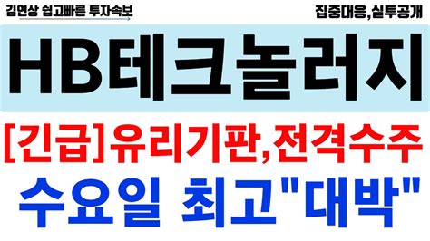 Hb테크놀러지 긴급 유리기판 전격수주 공개발표 하겠네요 수요일 이런상황 대박날겁니다 필독입니다잉 ㅣhb테크놀러지 주가