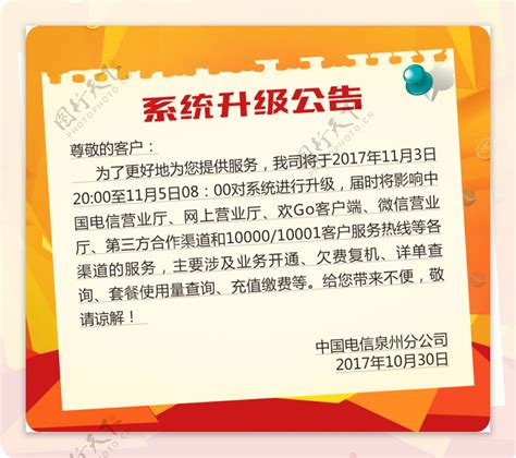 系统升级公告图片素材 编号28421225 图行天下