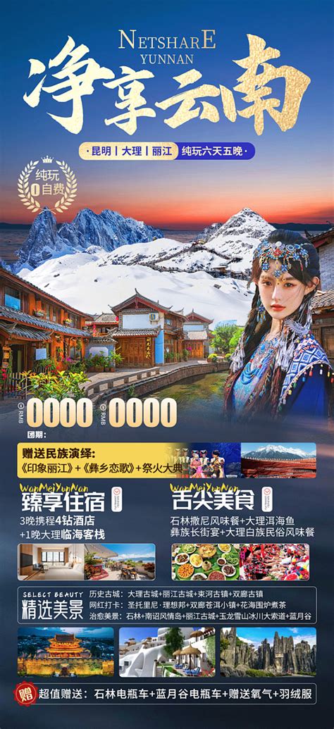 云南旅游海报