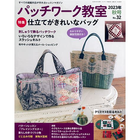 일본퀼트잡지 패치워크교실 2023년 가을호no32 퀼트의시작은 엔조이퀼트와 함께