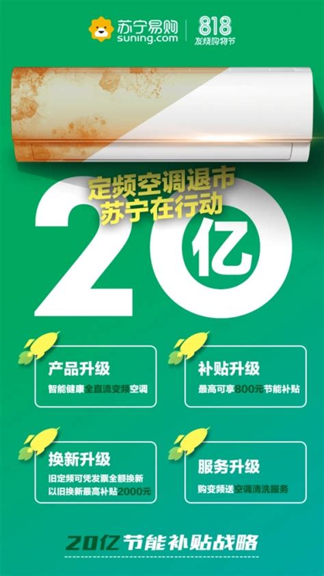 818苏宁以旧换新再升级 空调定频退市掀新能效革命 新闻中心 中国家电网