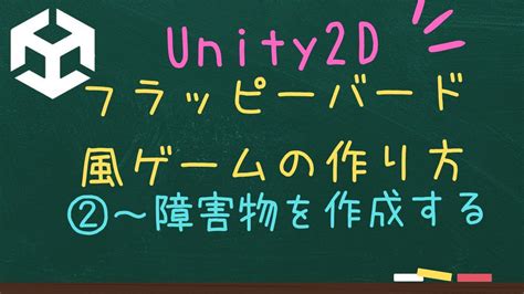 【unity】フラッピーバード風ゲームの作り方②～障害物を作成する Youtube