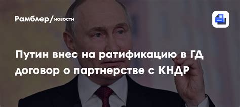Договор о всеобъемлющем стратегическом партнерстве с КНДР внесли на ратификацию в ГД Рамблер