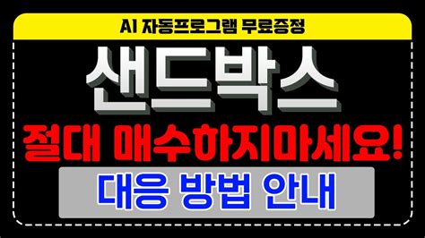 샌드박스 절대 매수하지마세요 대응 방법 안내 샌드박스 샌드박스코인 Ai자동매매프로그램 급등코인 자동매매 자동매매프로그램 코인자동매매 코인자동매매프로그램