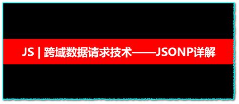 Js 跨域数据请求技术——jsonp详解js Jsonp Csdn博客