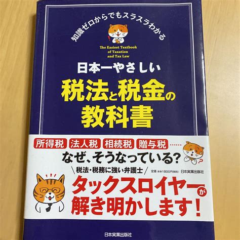 日本一やさしい税法と税金の教科書 メルカリ