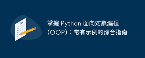 掌握 Python 面向对象编程 Oop：带有示例的综合指南 美云
