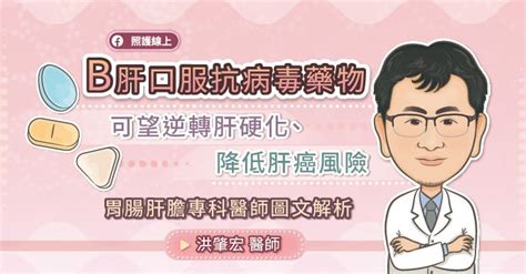 B肝口服抗病毒藥物，可望逆轉肝硬化、降低肝癌風險，胃腸肝膽專科醫師圖文解析 Suprone 創作訂閱與募資平台