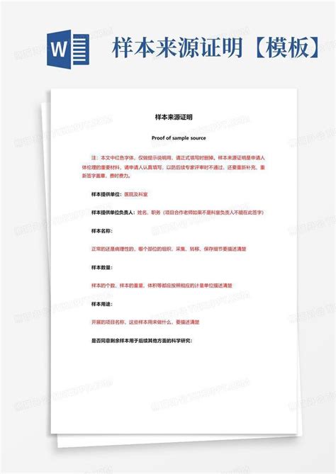 样本来源证明Word模板下载 编号lemepmnw 熊猫办公