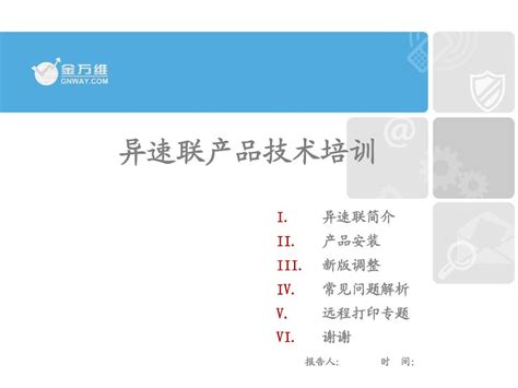 异速联产品技术培训 word文档在线阅读与下载 无忧文档