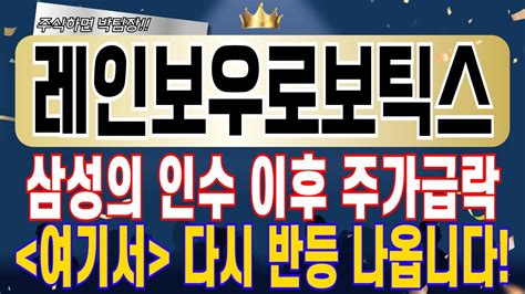 레인보우로보틱스 삼성의 인수 이후 주가 급락 레인보우로보틱스 주가 전망 및 대응 레인보우로보틱스 Youtube