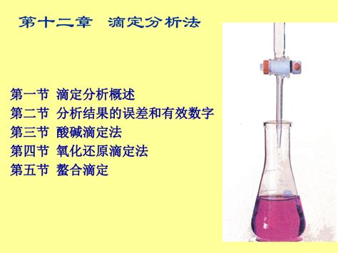 《基础化学》滴定分析法word文档在线阅读与下载无忧文档