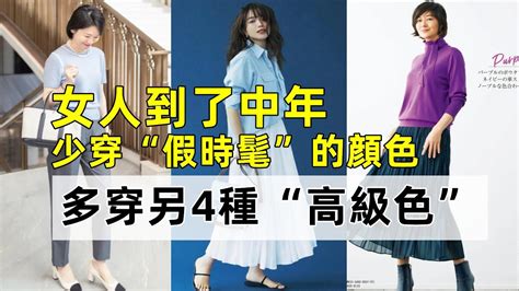 女人到了中年丨建議少穿這4種“假時髦”的顔色丨多穿另4種“高級色”丨減齡又顯氣質丨穿衣顔色搭配技巧 穿搭教程 穿搭分享 時尚穿搭 Youtube