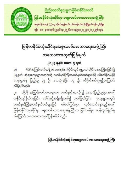 Pdf အမည်ခံအကြမ်းဖက်သမားများက မြင်းခြံမြို့နယ်၊ ဆုံရွာကျေးရွာအား လက်နက်ကြီး လက်နက်ငယ်များဖြင့