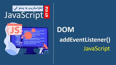 67 Javascript Dom Addeventlistener Method جاواسکرپت په پښتو کې Youtube