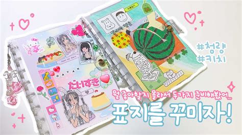 청량🍉키치💝두가지 무드로 다이어리 표지 꾸미기 ️ 표꾸 다이어리꾸미기 다이어리셋업 Youtube