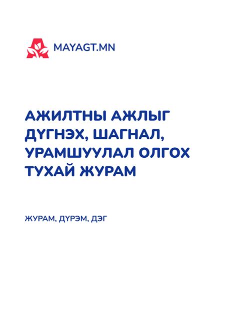 АЖИЛТНЫ АЖЛЫГ ДҮГНЭХ ШАГНАЛ УРАМШУУЛАЛ ОЛГОХ ТУХАЙ ЖУРАМ Mayagt Mn Blank маягтын худалдаа