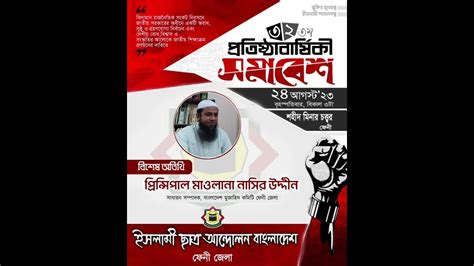 ৩২ তম প্রতিষ্ঠা বার্ষিকী সমাবেশ ইসলামী ছাত্র আন্দোলন বাংলাদেশ ফেনী জেলা