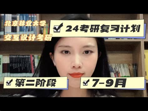 【北林交互设计考研】24考研最全复习计划 知乎