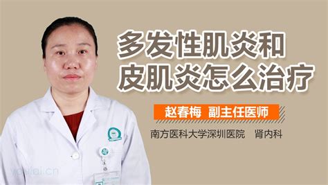 多发性肌炎和皮肌炎的区别 中华康网