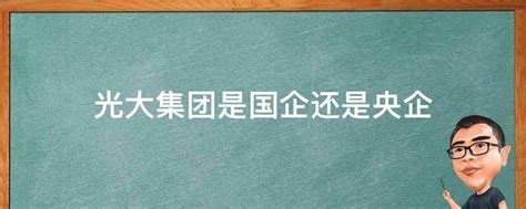 光大集团是国企还是央企 业百科
