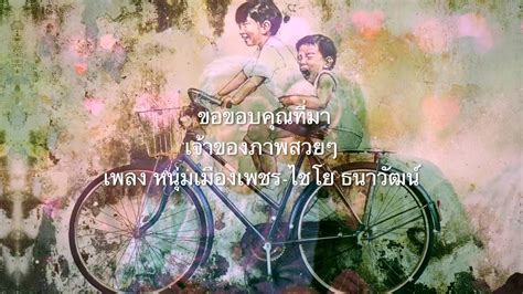 หนุ่มเมืองเพชร ไชโย ธนาวัฒน์ Youtube