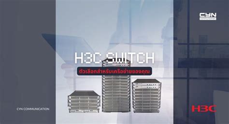 H3c Switch ตัวเลือกที่ชาญฉลาดสำหรับเครือข่ายของคุณ Cyn Communication